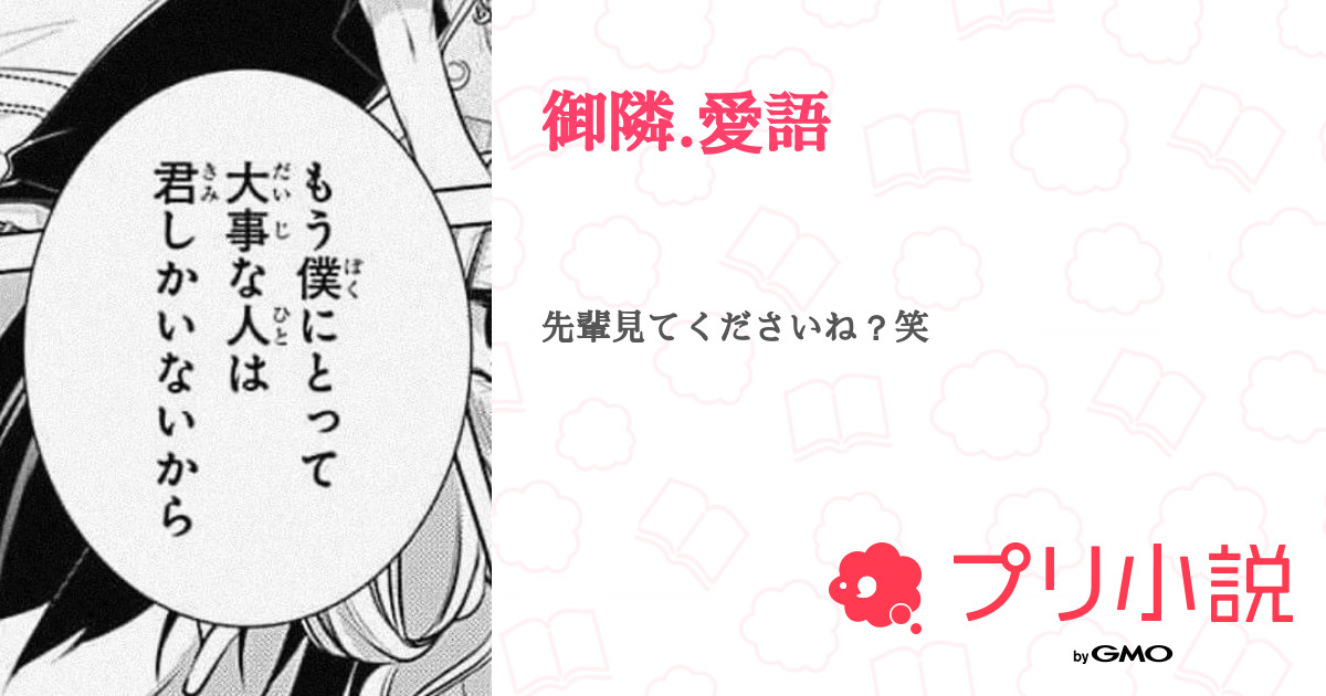 御隣愛語 全47話 【連載中】（森低浮さんの小説） 無料スマホ夢小説ならプリ小説 Bygmo